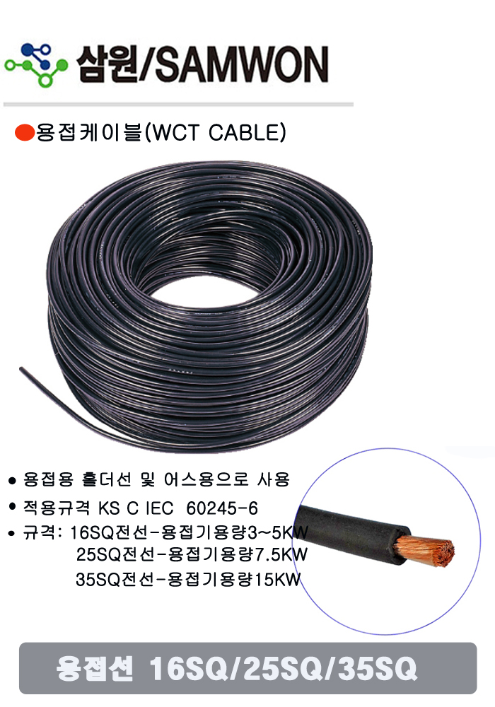 삼원전선 용접케이블 WCT 16SQ/25SQ/35SQ 전선 용접선 정100M > 용접공구 | 태양전기공구(주)